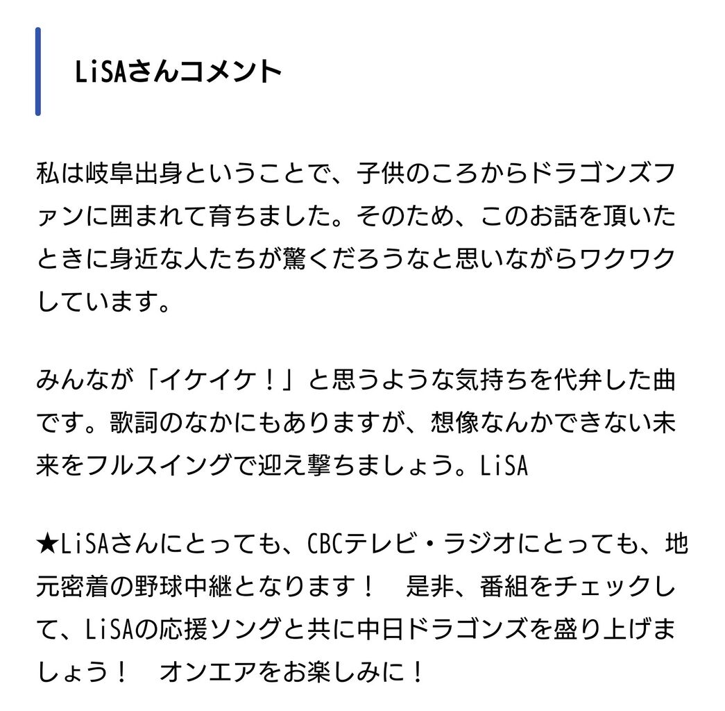 歌手のLiSAさんがサンドラに出演 CBC野球中継のテーマソングを担当 : ドラ速~Dragons速報~