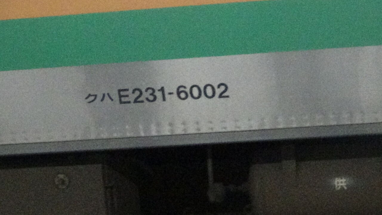 鉄道車両写真 : JR東日本車番・編成番号・所属表記