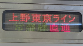 鉄道LED幕再現 : 常磐線E531系LED幕再現