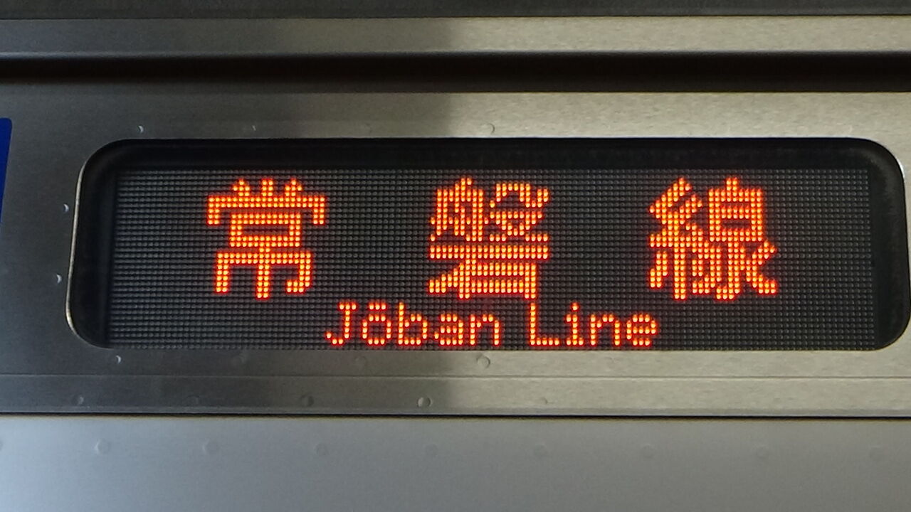 幕・電光掲示板・出発時機表示器等 : 常磐線