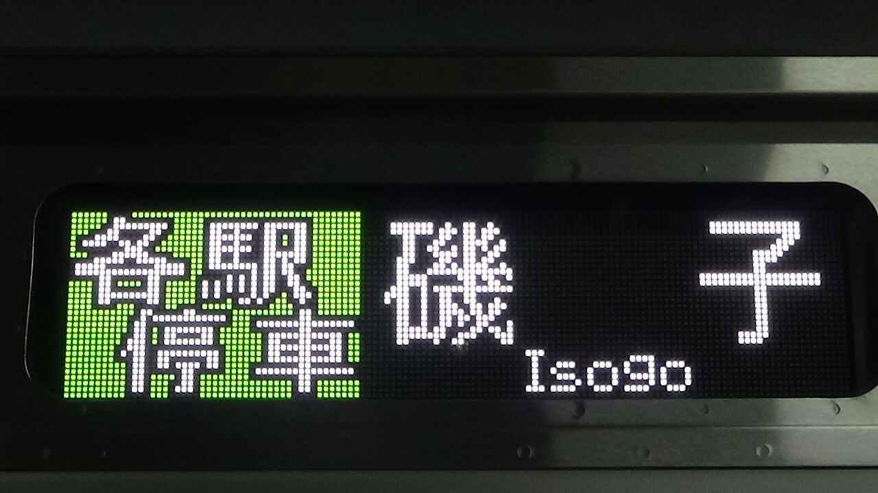 幕・電光掲示板・出発時機表示器等 : 横浜線E233系6000番台LED幕