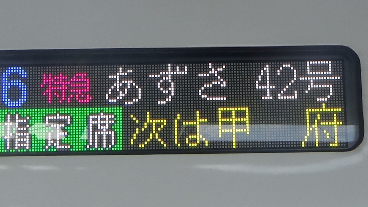 幕・電光掲示板・出発時機表示器等 : JR中央線特急E353系側面フルカラーLED幕