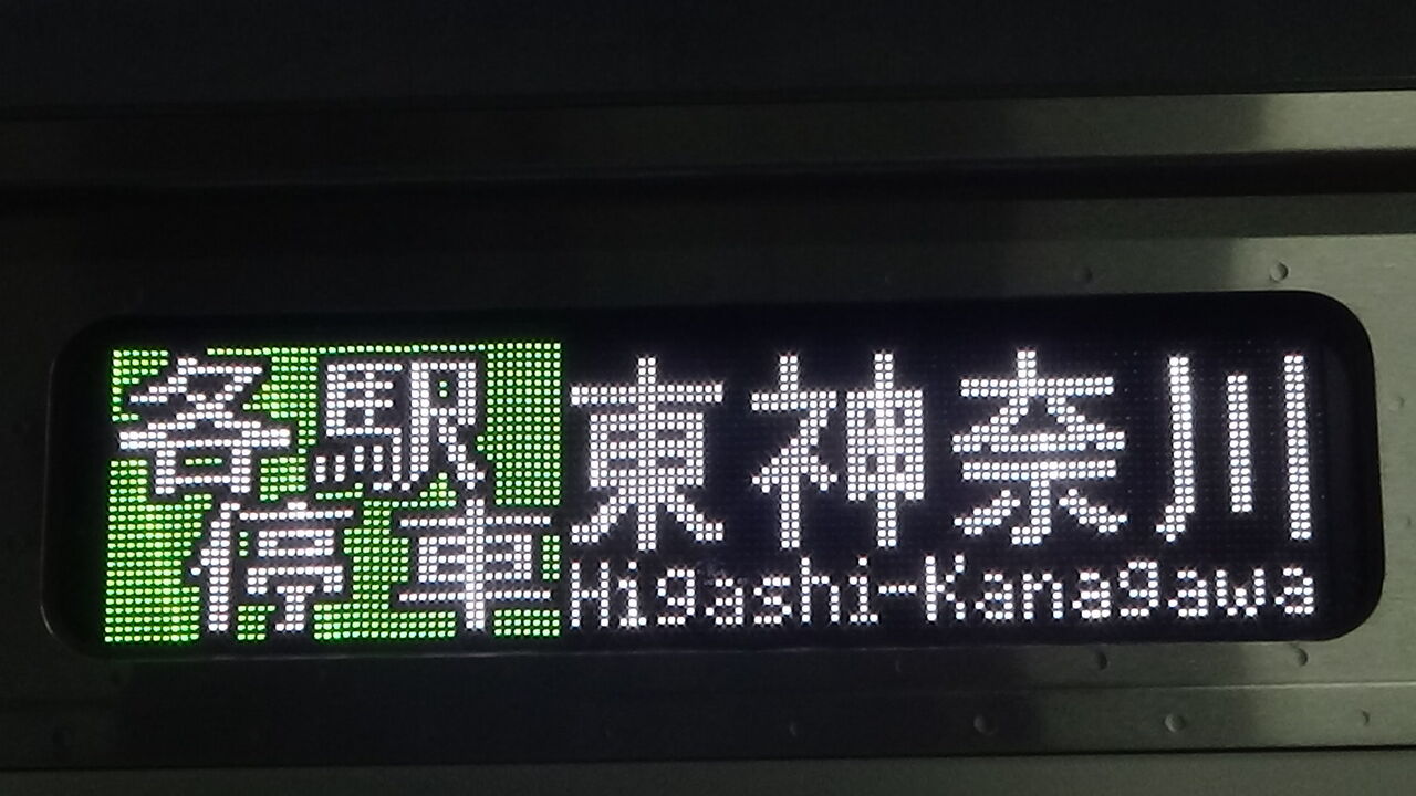 幕・電光掲示板・出発時機表示器等 : 横浜線E233系6000番台LED幕