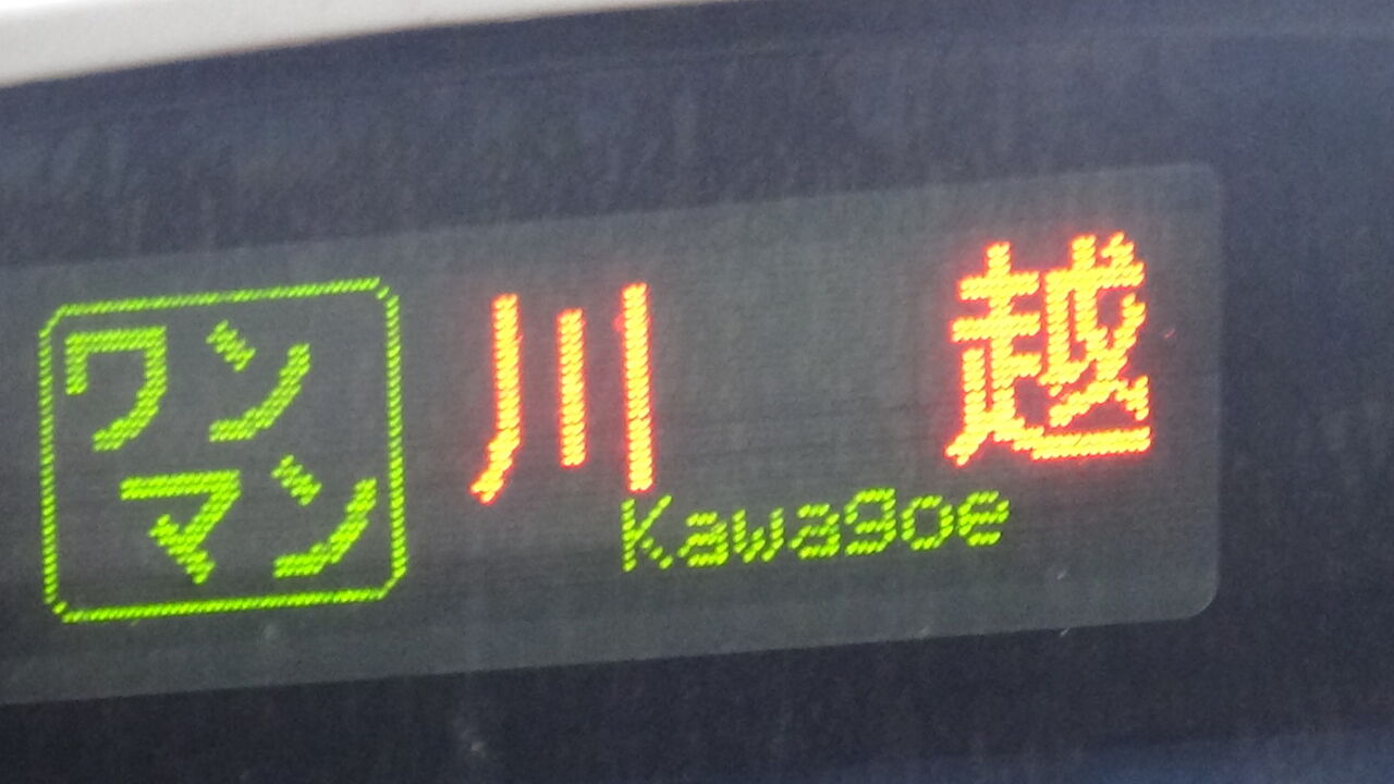 幕・電光掲示板・出発時機表示器等 : 八高線E231系3000番台LED幕