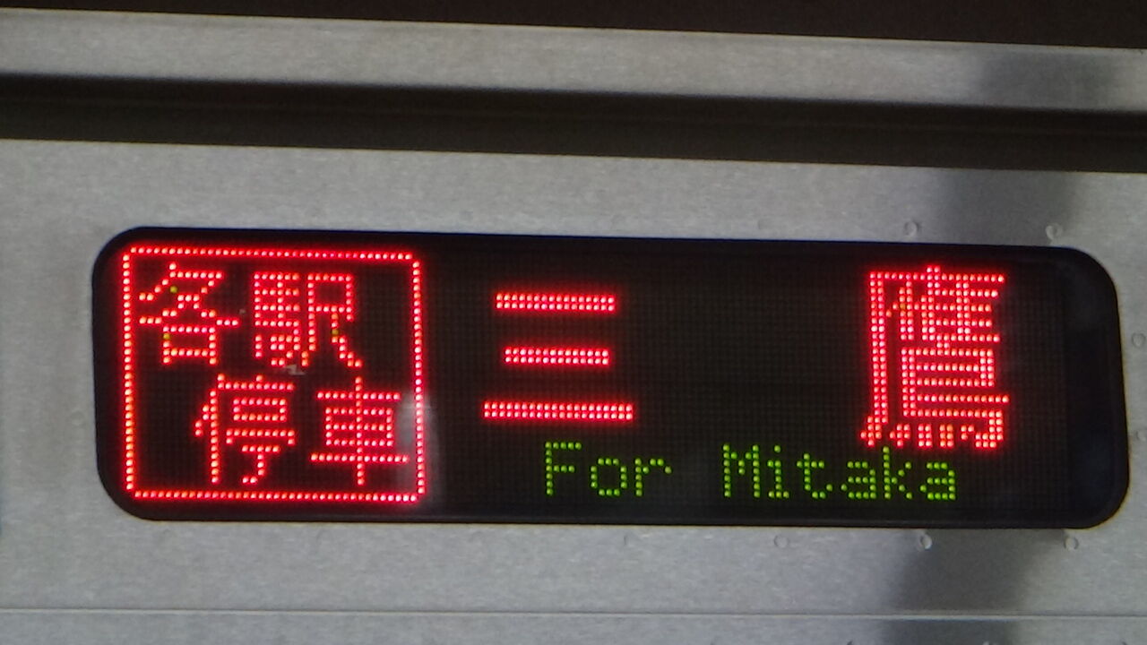 幕・電光掲示板・出発時機表示器等 : E231系800番台三色LED幕