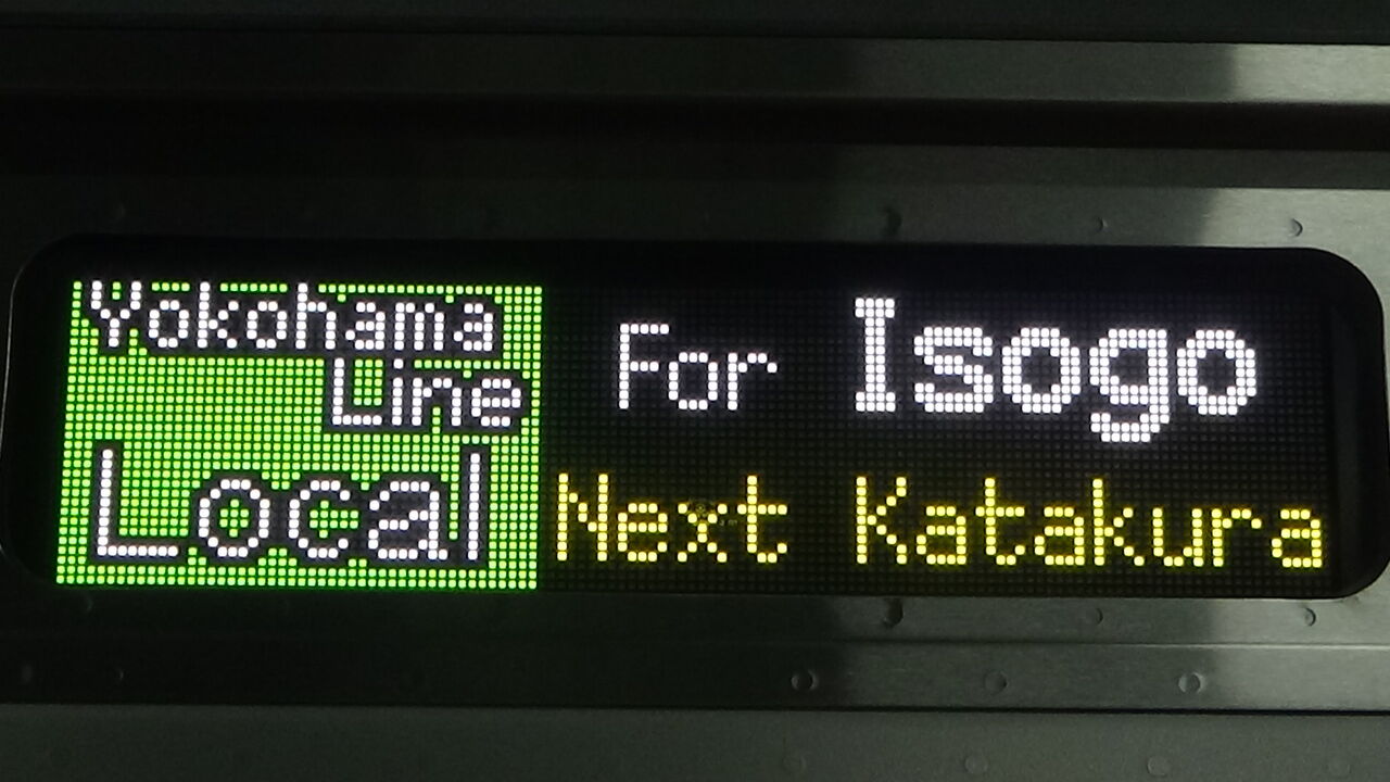 幕・電光掲示板・出発時機表示器等 : 横浜線E233系6000番台LED幕