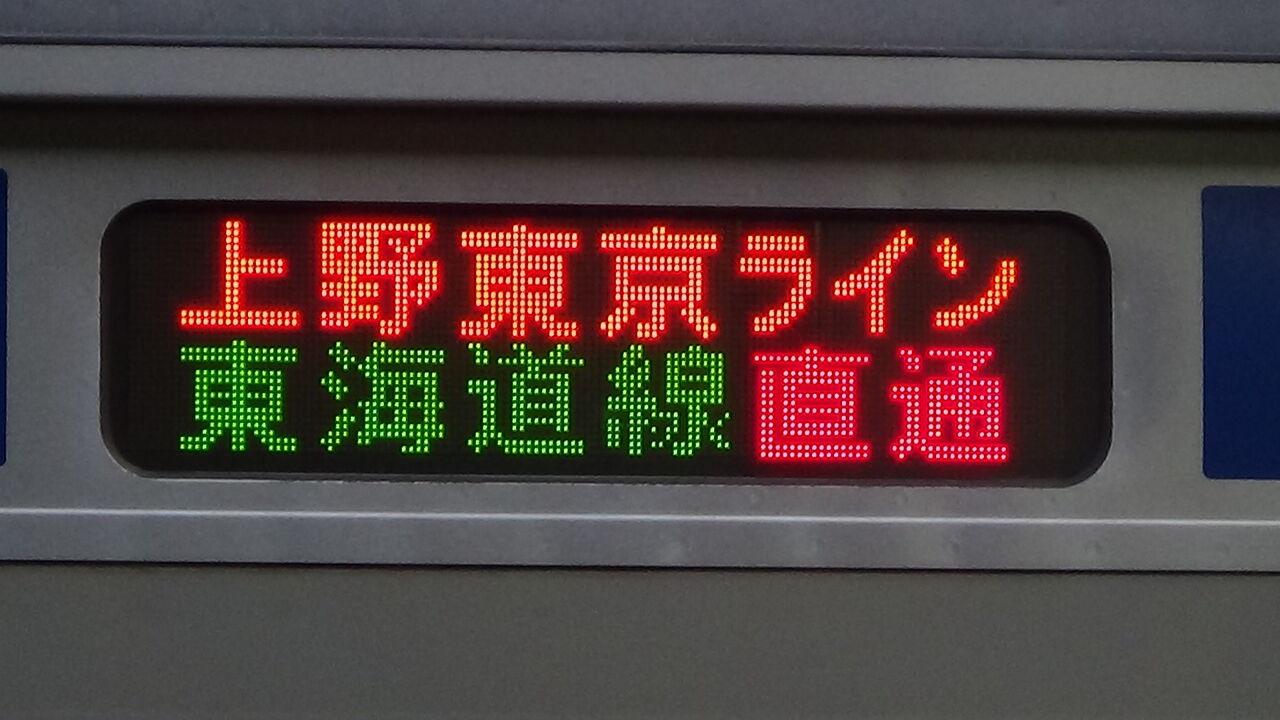 幕・電光掲示板・出発時機表示器等 : 常磐線・水戸線E531系LED幕