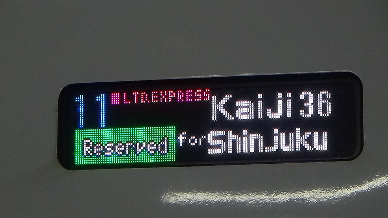 幕・電光掲示板・出発時機表示器等 : JR中央線特急E353系側面フルカラーLED幕