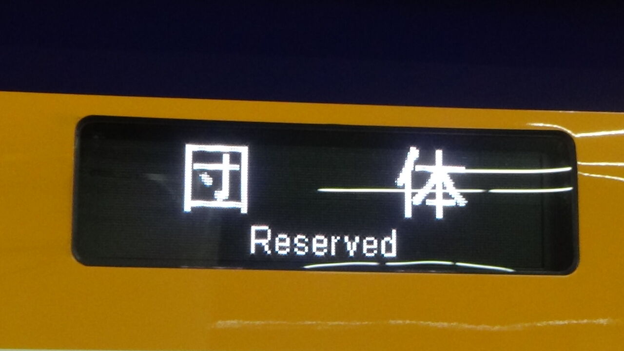 幕・電光掲示板・出発時機表示器等 : 山形新幹線E8系フルカラー側面幕