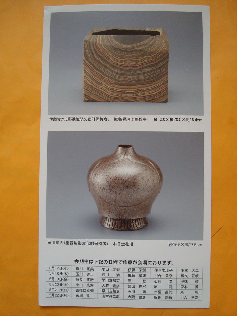 佐度の画廊47:人間国宝 無名異焼 伊藤赤水、伊藤栄傑 : 佐渡広場 佐度の画廊47:人間国宝 無名異焼 伊藤赤水、伊藤栄傑 : 佐渡広場