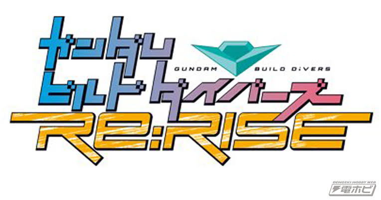 ガンダムビルドダイバーズRe：RISE12話感想《実はリアルの出来事？》 : 混沌の深淵《カオス・ディープ》