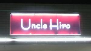 chappychanceの美味しんぼ漫遊記2:Uncle Hiro 長泉なめり