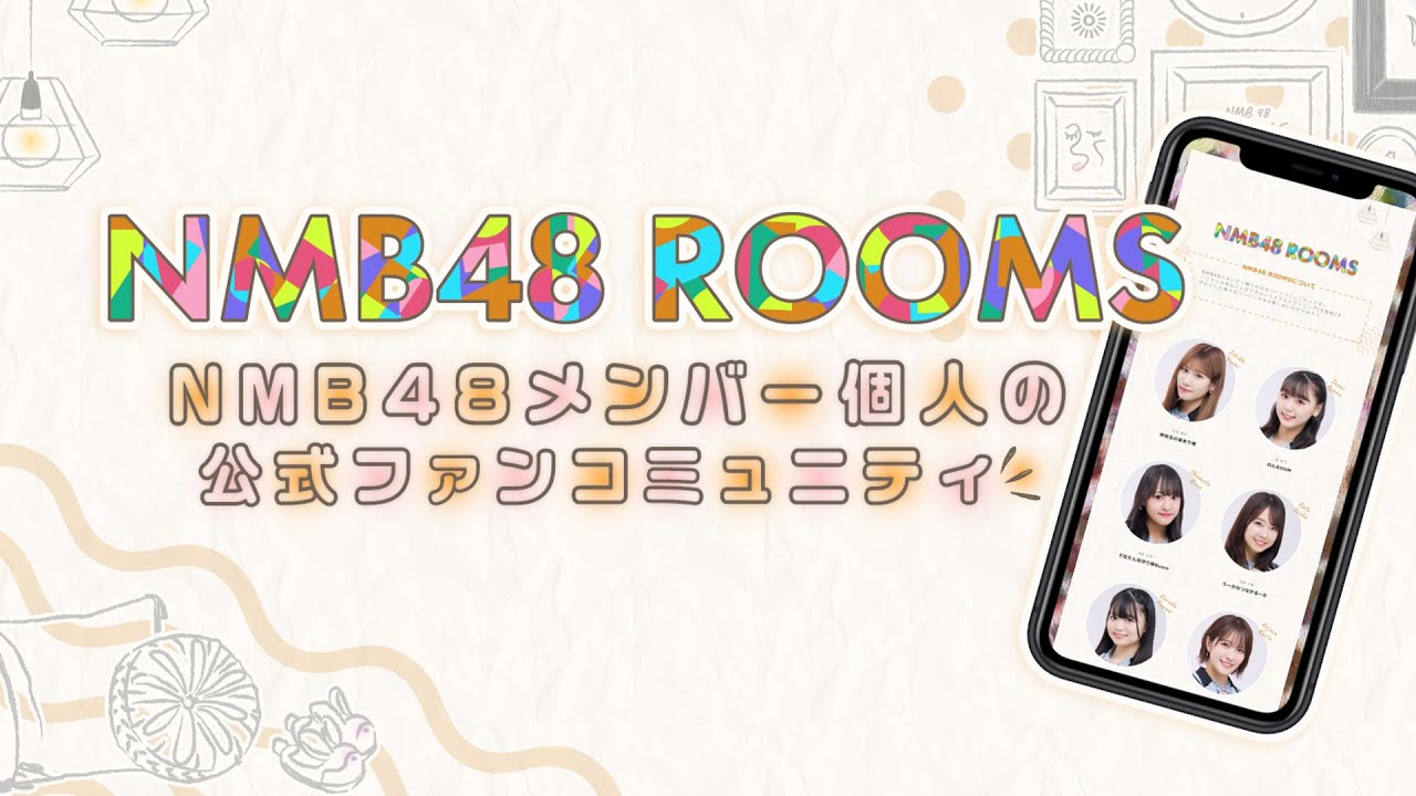 【NMB48】メンバー個人の公式ファンコミュニティ「NMB48 ROOMS」スタート：地下帝国-AKB48まとめ