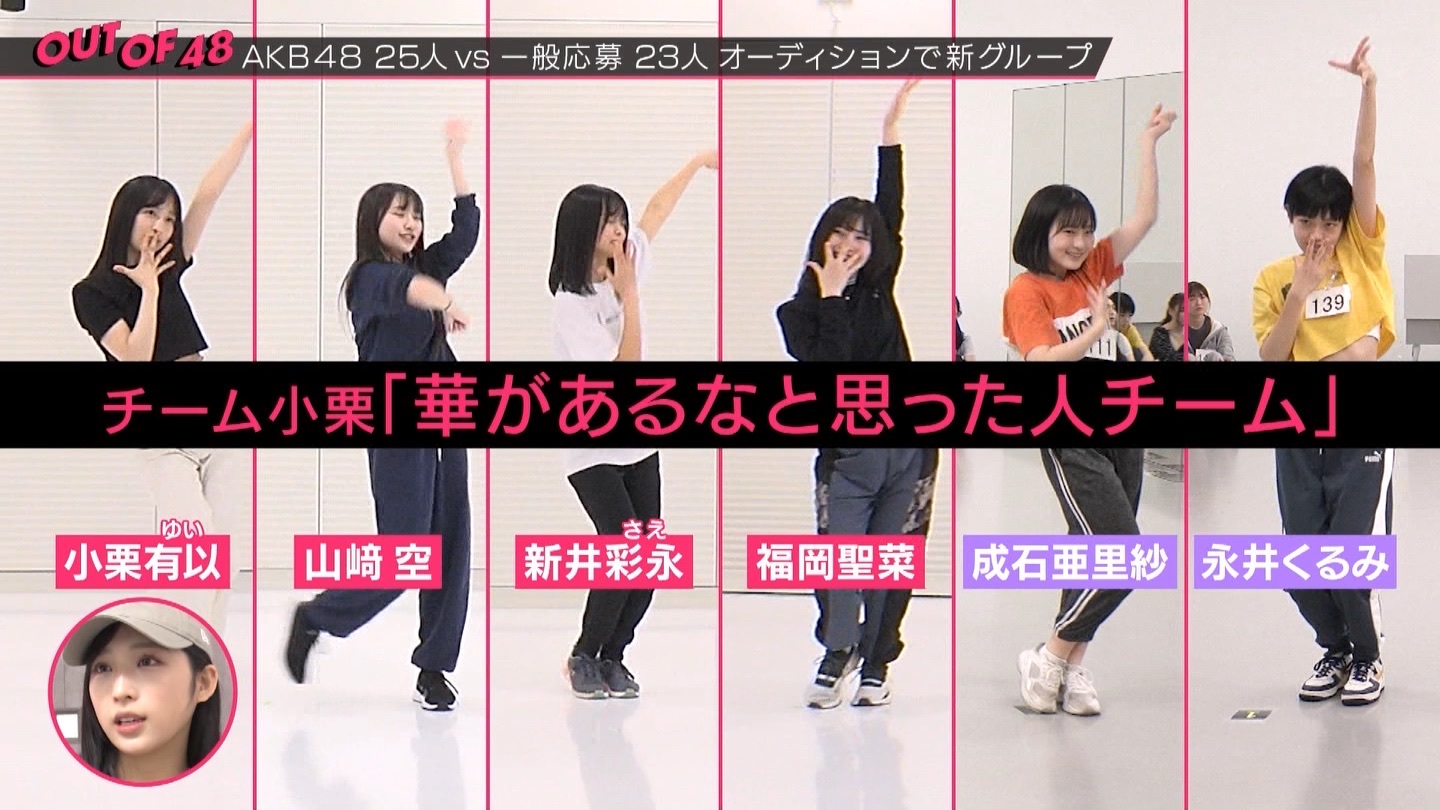 【AKB48】「OUT OF 48」ドラフト指名で各8チームが決定！課題曲は8曲の中から好きな曲を各チームが選んでいく：地下帝国-AKB48まとめ