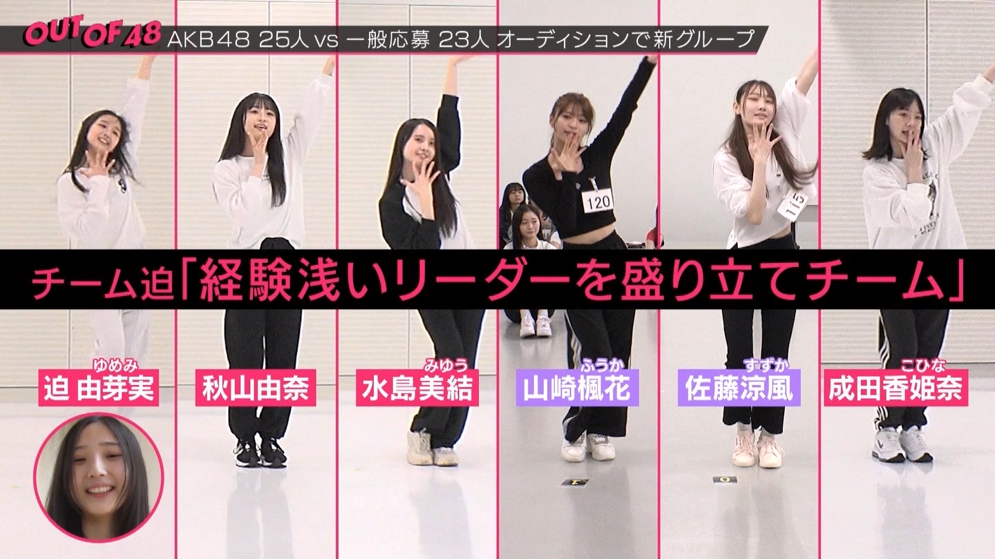 【AKB48】「OUT OF 48」ドラフト指名で各8チームが決定！課題曲は8曲の中から好きな曲を各チームが選んでいく：地下帝国-AKB48まとめ