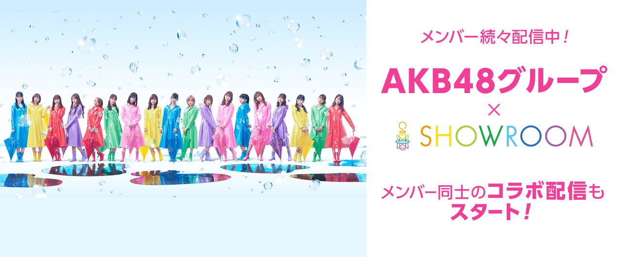 【AKB48G】SHOWROOMでの面白いアクシデントを挙げていこう：地下帝国-AKB48まとめ