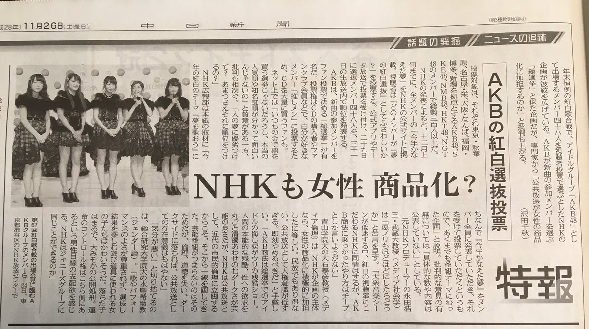 【AKB48】NHK紅白の投票企画を中日新聞が痛烈批判 「女性を商品化し倫理・道徳を失った。即刻企画中止にするべき」：地下帝国-AKB48まとめ