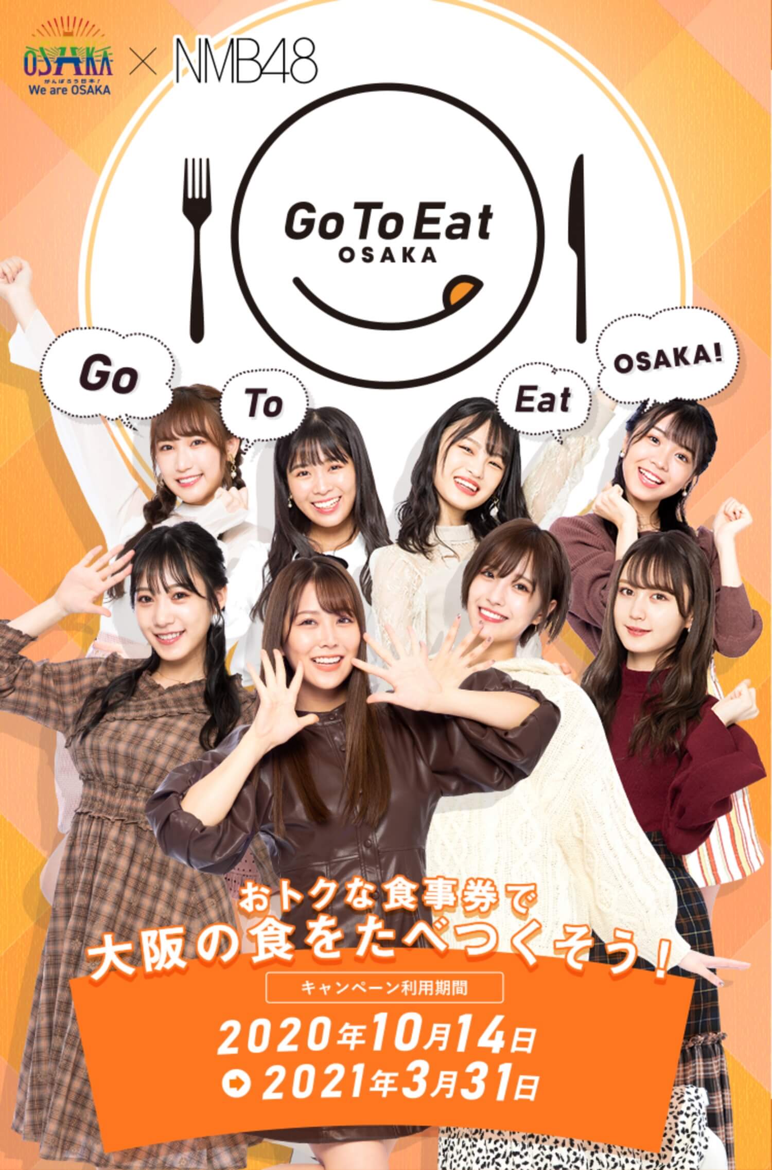 【朗報】NMB48が務める「Go To Eat OSAKAキャンペーン」特設サイトが誕生！：地下帝国-AKB48まとめ