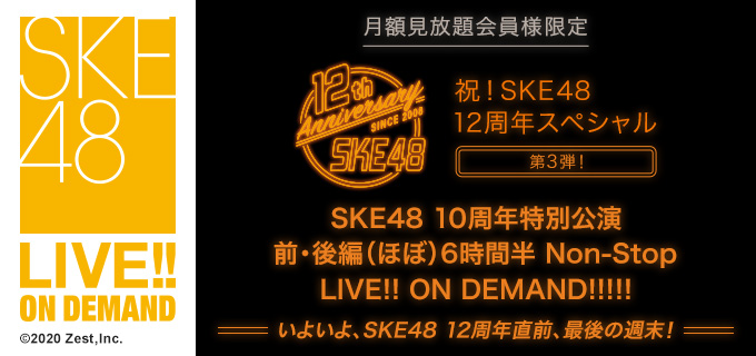 【SKE48】9月26日、9月27日2夜連続で「SKE48 10周年記念公演 前編・後編」「11周年記念公演」を配信【DMM】：地下帝国 ...