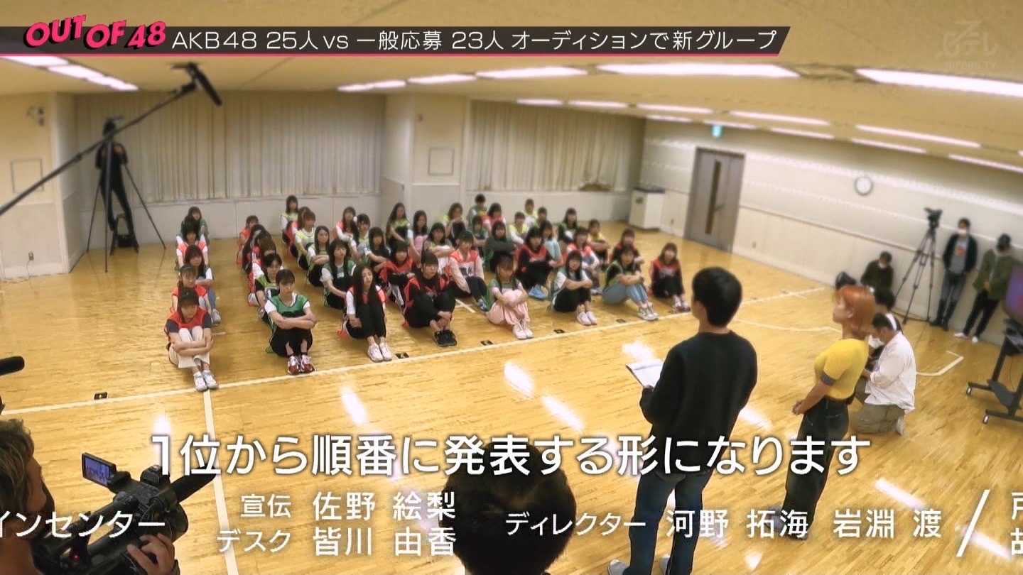 【AKB48】「OUT OF 48」ダンス歌唱審査、合格者24名は1位から順番に発表することが決定！！：地下帝国-AKB48まとめ