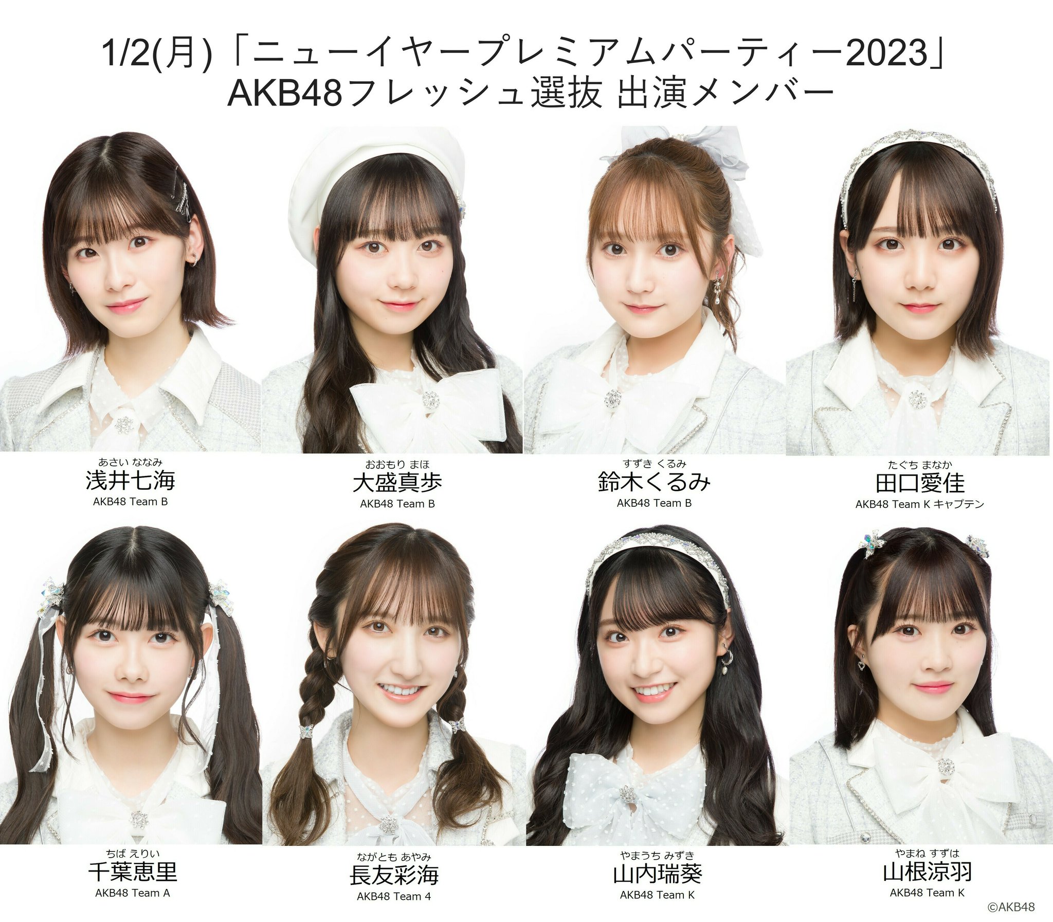 【AKB48】NewYear Premium Partyに出演するフレッシュ選抜をご覧ください：地下帝国-AKB48まとめ