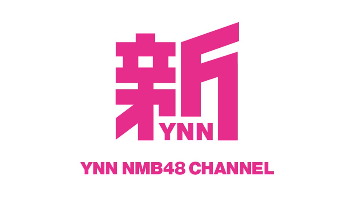 【NMB48】本日21:00～新YNN「YNNスタッフ企画会議」生配信：地下帝国-AKB48まとめ
