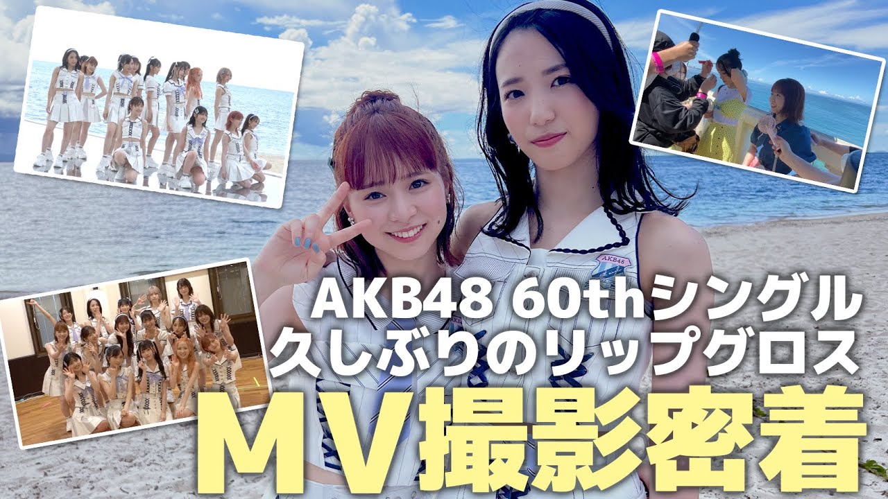 【朗報】AKB48「久しぶりのリップグロス」MV撮影裏側密着、別バージョン公開！【なるたおちゃんねる】：地下帝国-AKB48まとめ