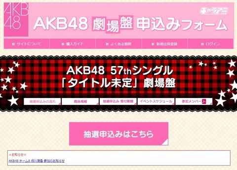 【AKB48】57thシングル「タイトル未定」中止になる可能性の高い握手券の再販受付開始www：地下帝国-AKB48まとめ
