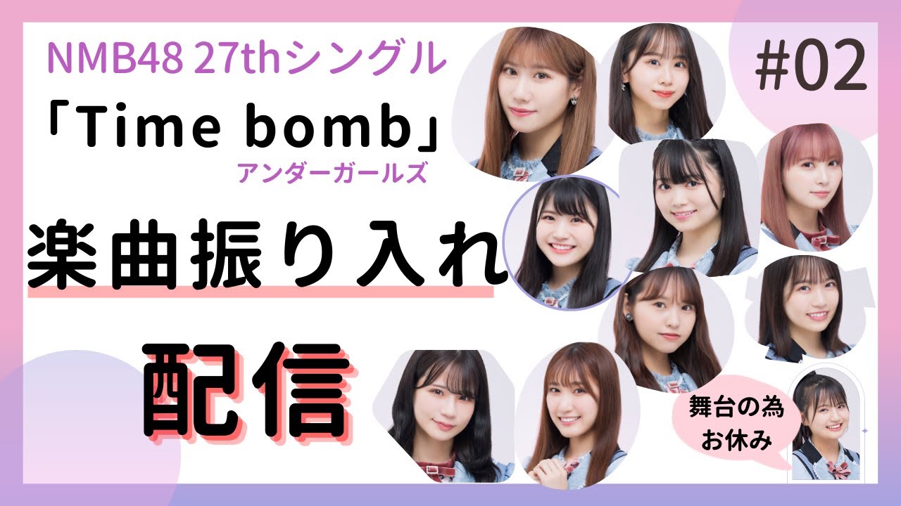 【NMB48】「Time bomb/アンダーガールズ」振り入れ配信：地下帝国-AKB48まとめ