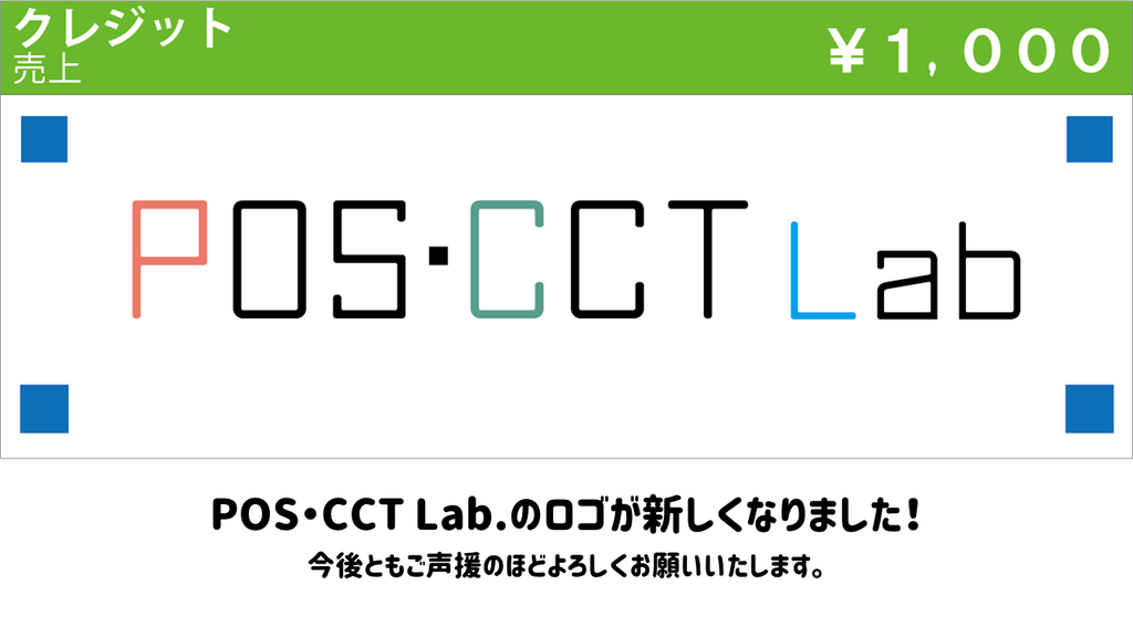ロゴリニューアル！！ : POS・CCT Lab.