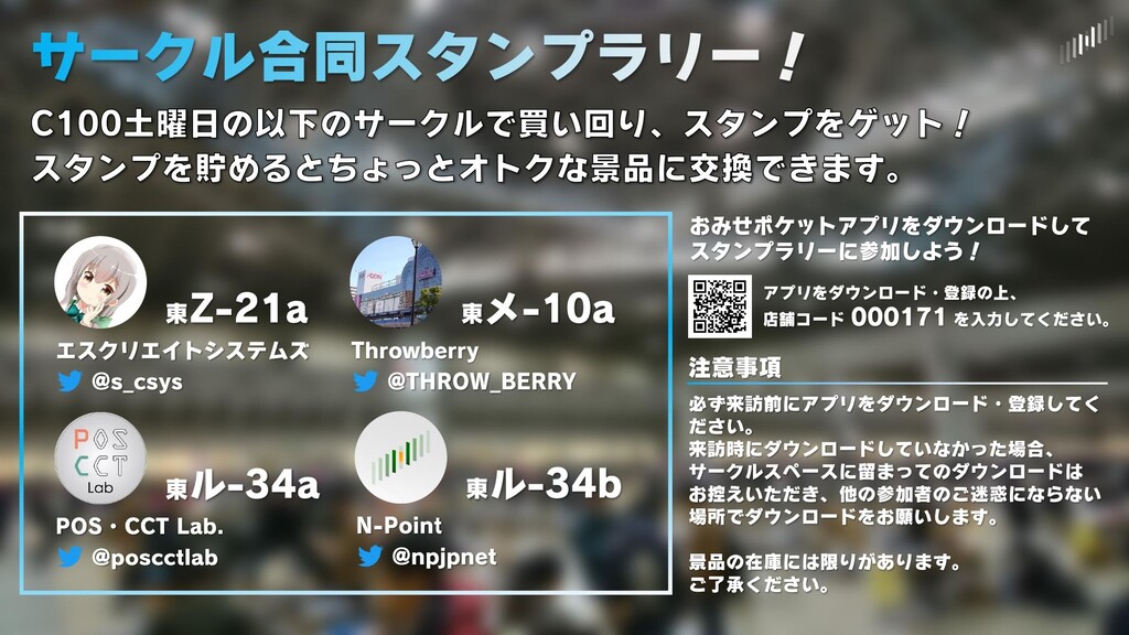 C100お品書き・スタンプラリー企画・新サービス : POS・CCT Lab.