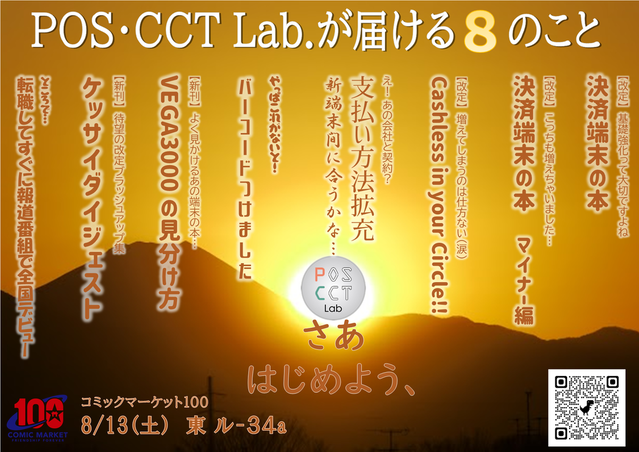 C100お品書き・スタンプラリー企画・新サービス : POS・CCT Lab.