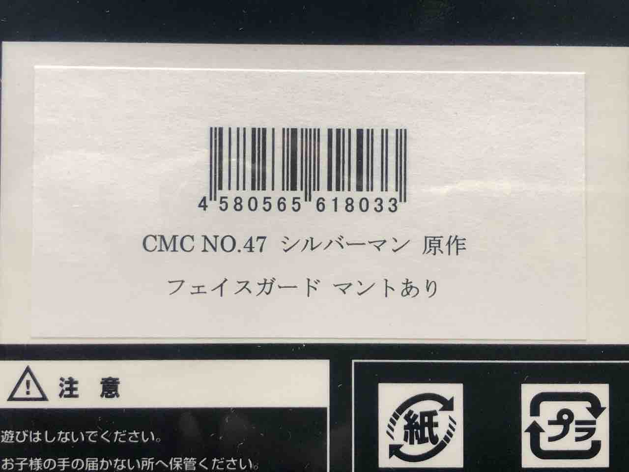 CCP CMC NO.047 シルバーマン フェイスガード マントあり 原作 CCP CMC NO.047 シルバーマン フェイスガード マントあり 原作