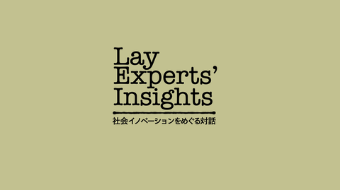 対話ログ｜第一回Lay Experts' Insights（意見交換）Chapter 3 : Lay Experts' Insights 社会 ...