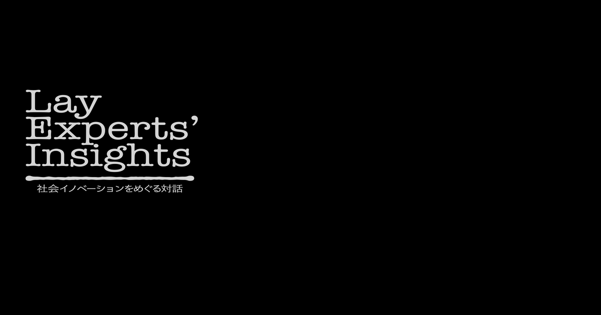 Lay Experts' Insights 社会イノベーションをめぐる対話