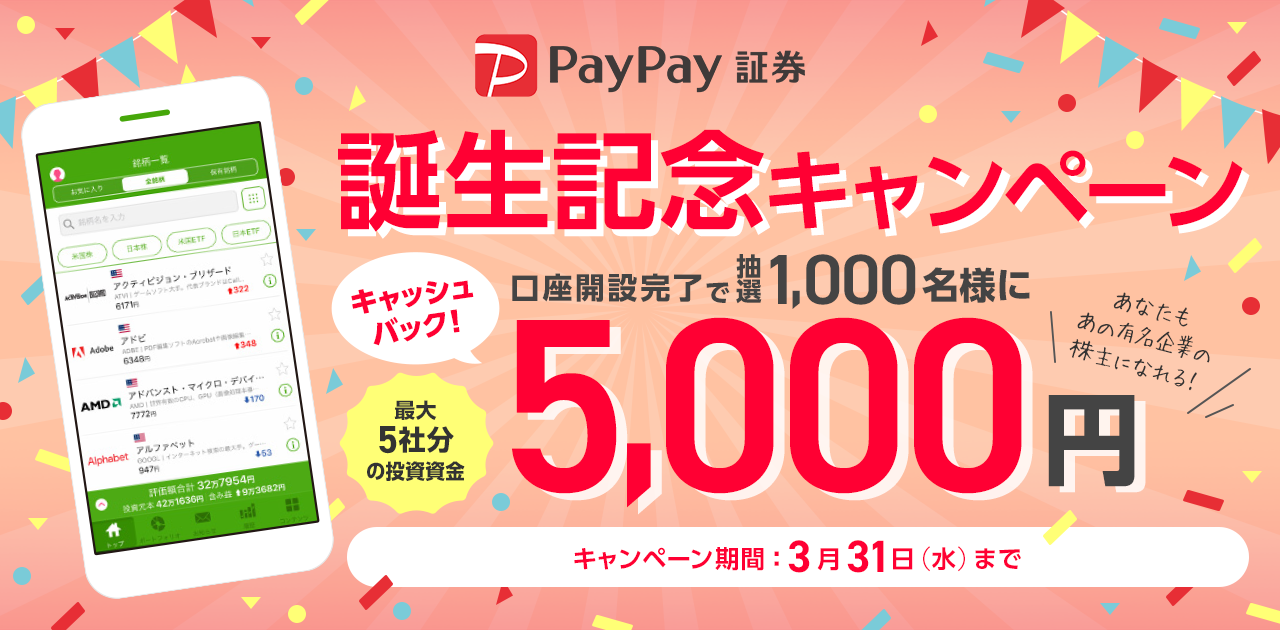 【3/31まで】1,000円でGAFA株主になれるPayPay証券から、5,000円分キャッシュバックの激アツキャンペーン実施中 : チョコの株式投資Diary