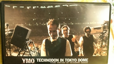 「TECHNODON IN TOKYO DOME」YMO : 合気道月光流道場長・チョコ助と伊東健治の公式ブログ 「骸(むくろ)をつけていま一 ...