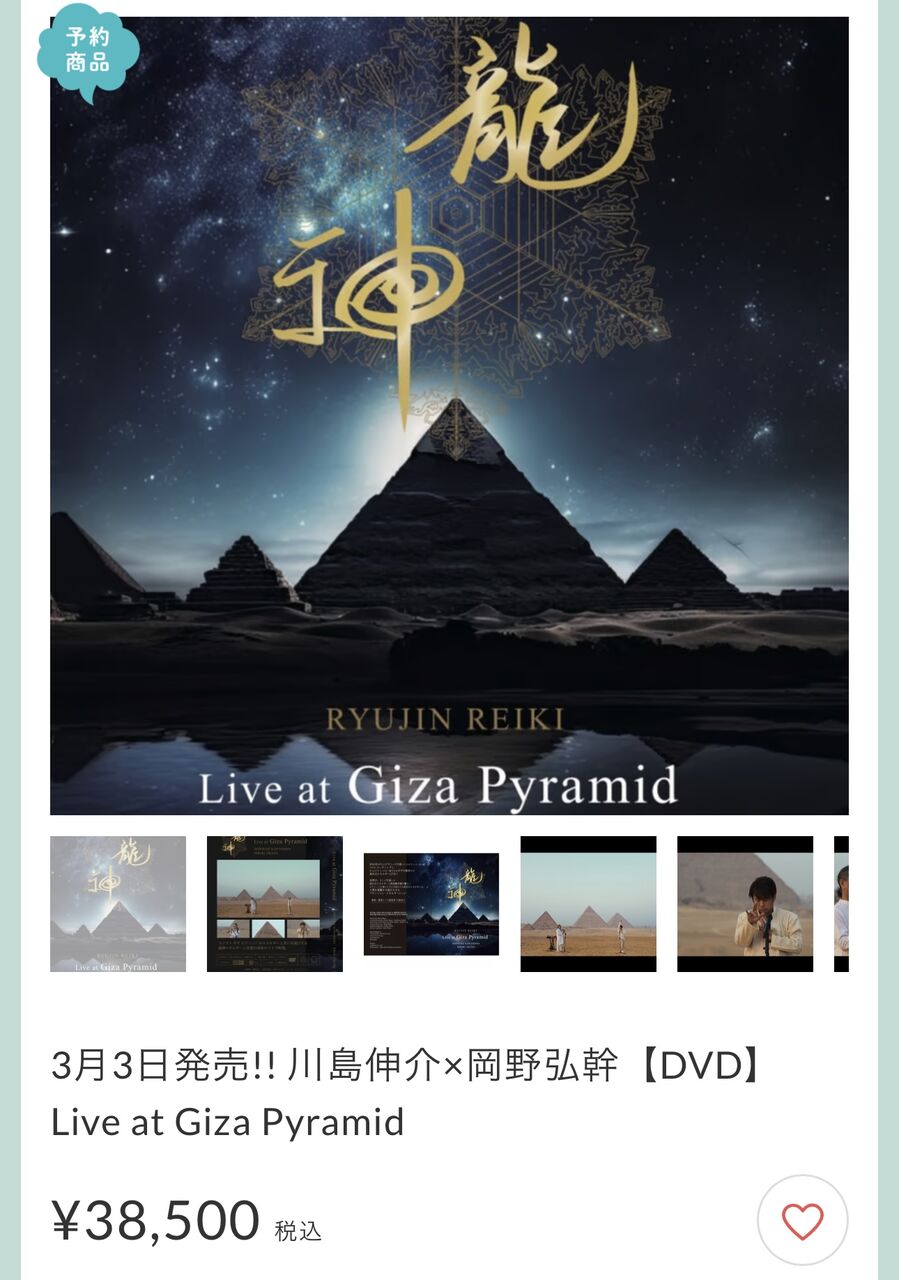 【予約開始‼️】 高次元エネルギーLive『Live at Giza Pyramid』DVD | 龍神レイキ 川島伸介