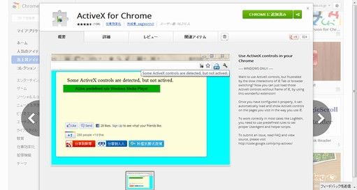 ChromeでActiveXを動作させることができる「ActiveX for Chrome」 chrome拡張機能図鑑