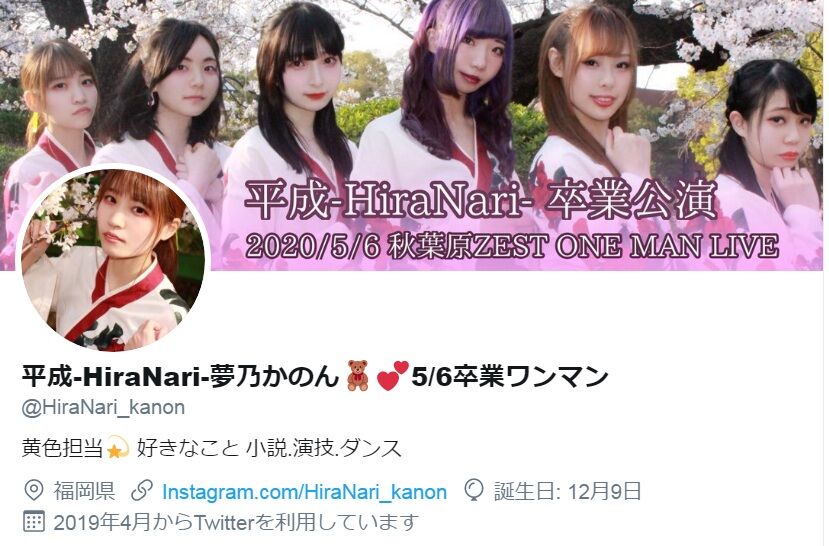 2020年5月6日「平成-HiraNari-」 夢乃かのんさん， @HiraNari_kanon ありがとうございました！ : #応援電波ブログ