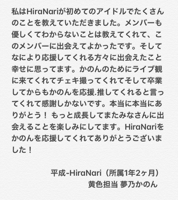2020年5月6日「平成-HiraNari-」 夢乃かのんさん， @HiraNari_kanon ありがとうございました！ : #応援電波ブログ
