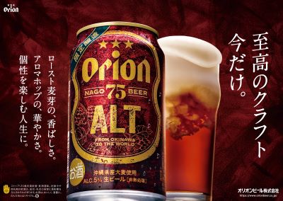 【数量限定】しっかりとした味わいとホップの爽やかな風味「オリオン 75BEER ALT」 : さけにゅー（酒NEWS）