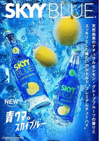 CT Spirits Japan、プレミアムボトルRTD「SKYY BLUE」をリニューアル : さけにゅー（酒NEWS）