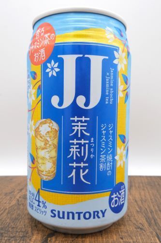 【飲んでみた】ジャスミン茶割りのRTD「茉莉花・JJ」はスッキリ爽やか : さけにゅー（酒NEWS）