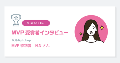 【MVP受賞者インタビュー】MVP特別賞のN.Nさん : CLINKSの社員ブログ