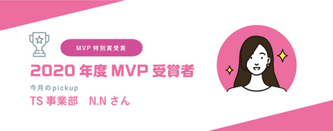 【MVP受賞者インタビュー】MVP特別賞のN.Nさん : CLINKSの社員ブログ