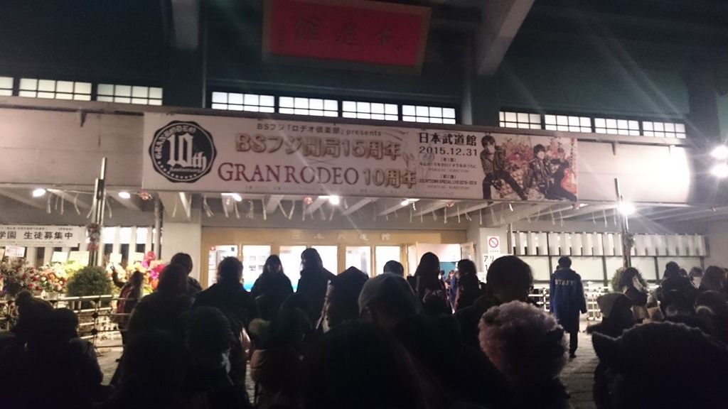 GRANRODEOの日本武道館イベント＆カウントダウンへ行ってきました！ - ブログ藤子堂