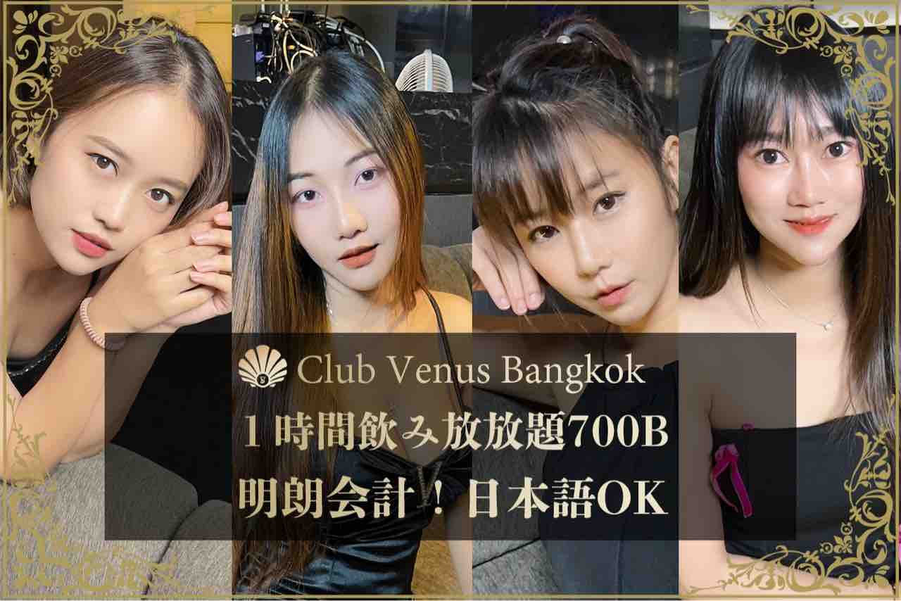 Club Venusからのお知らせ : CLUB VENUS BANGKOK 店長ブログ