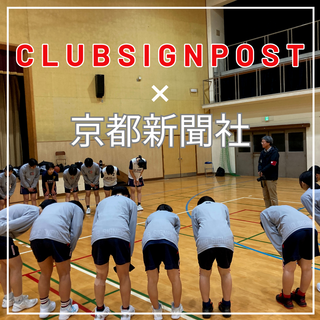 全クラに向けて取材を受けました！ - CLUB SIGNPOSTの活動ブログ