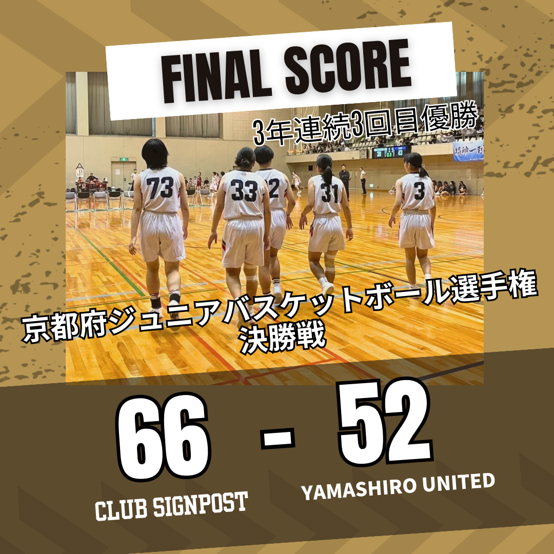 3年連続3回目の優勝 - CLUB SIGNPOSTの活動ブログ